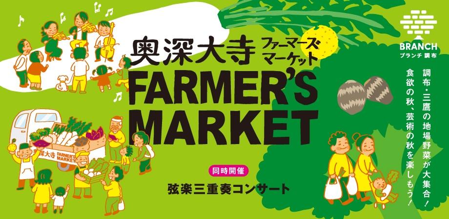 奥深大寺ファーマーズマーケット | Peatix