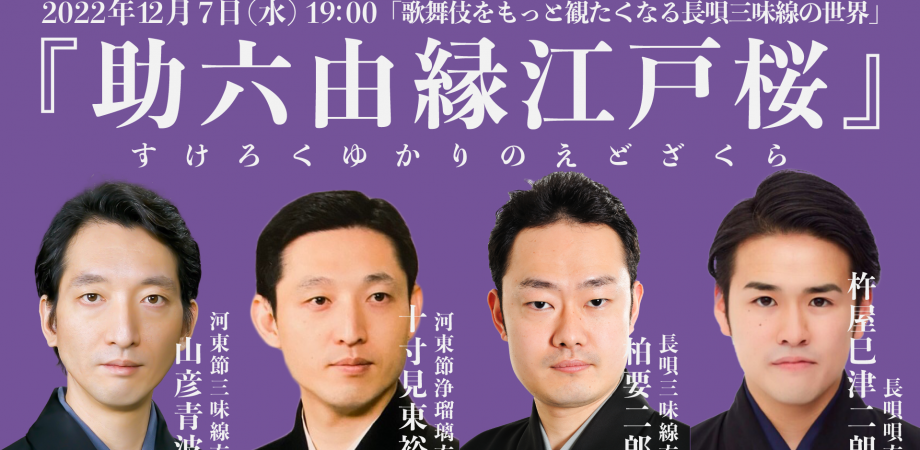 【告知】第6回 歌舞伎をもっと観たくなる長唄三味線の世界『助六由縁江戸桜』より【河東節】 | Peatix