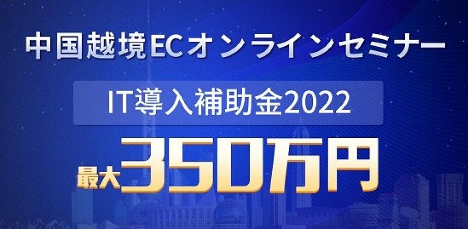 IT導入補助金で「350万円」得する!中国越境EC出店オンラインセミナー | Peatix