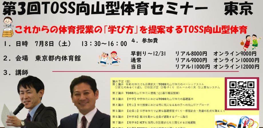 第3回TOSS向山型体育セミナー | Peatix