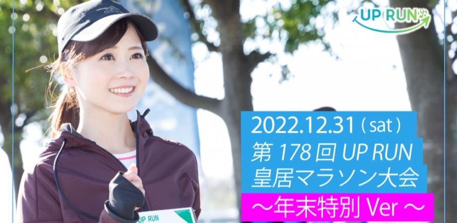 第178回UP RUN皇居マラソン大会～年末特別ver～ | Peatix