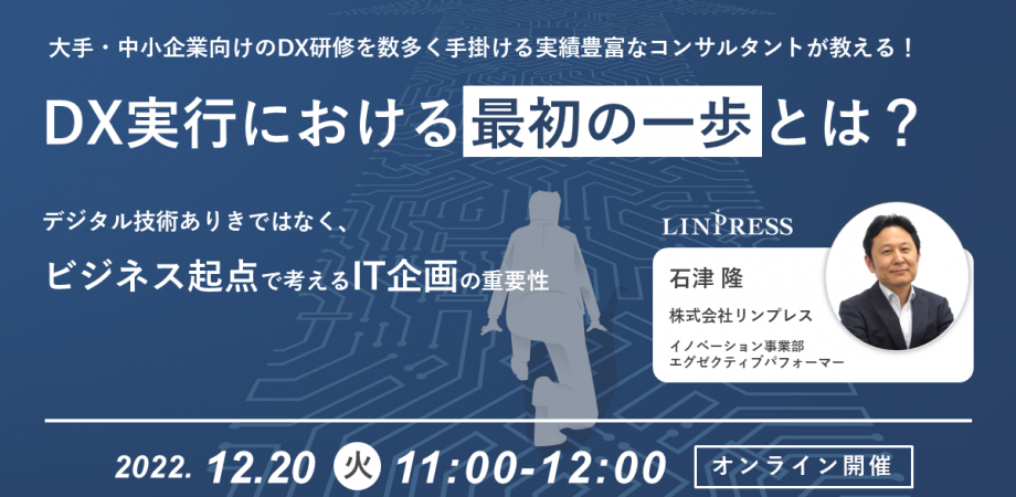 【無料オンラインセミナー】DX実行における最初の一歩とは？ビジネス起点で考えるIT企画の重要性（60分） | Peatix