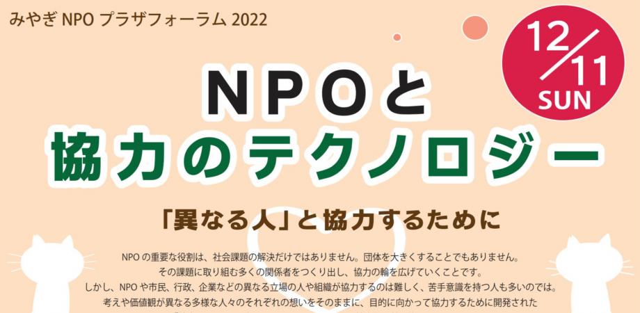 みやぎNPOプラザフォーラム2022 NPOと協力のテクノロジー 「異なる人」と協力するために | Peatix