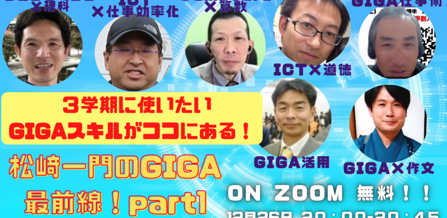 松崎一門が切り開く！GIGA最前線Part2 | Peatix