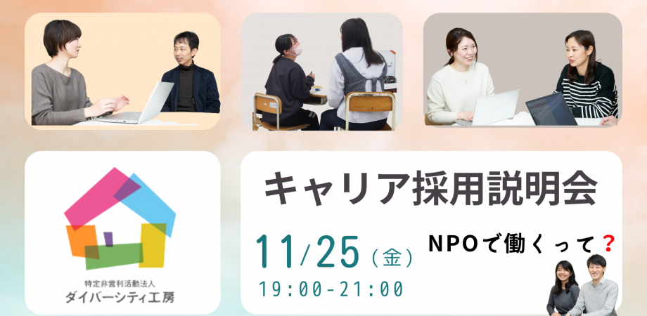 NPO法人ダイバーシティ工房キャリア説明会＜学習支援＞ | Peatix
