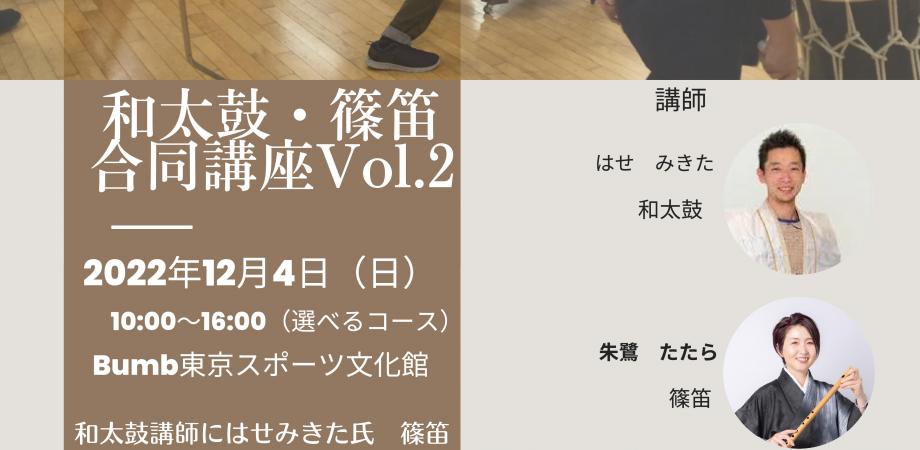 和太鼓・篠笛合同講座Vol.2 | Peatix