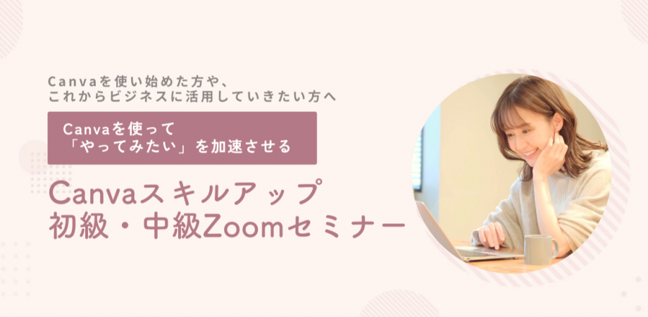 【初級】CanvaスキルアップZoomセミナー（12月12日） | Peatix