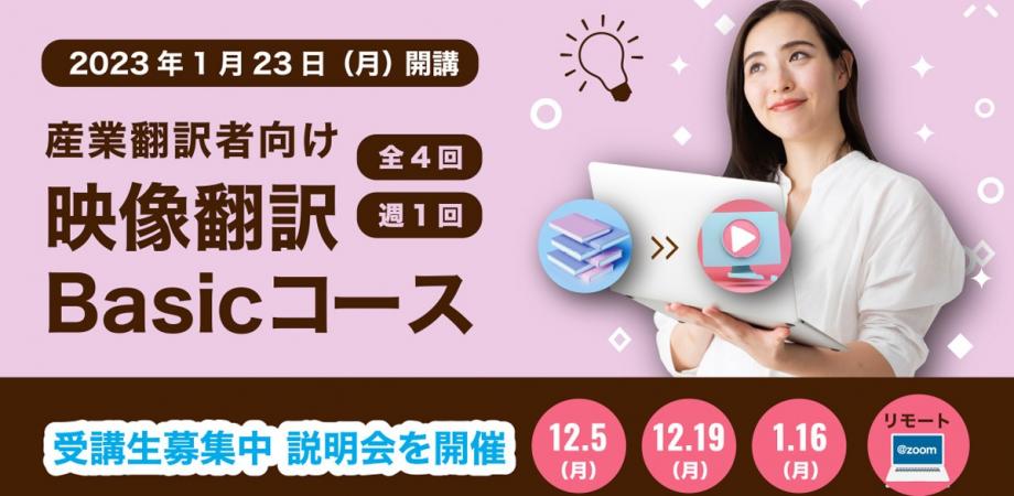 【現役翻訳者対象】産業翻訳者向け映像翻訳Basicコース説明会 | Peatix