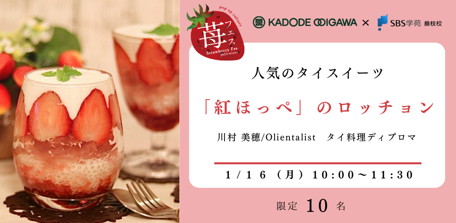 Strawberry Fes 2023 Winter｜タイのスイーツ「紅ほっぺ」のロッチョン | Peatix