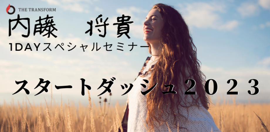 1DAYセミナー「スタートダッシュ2023」 | Peatix
