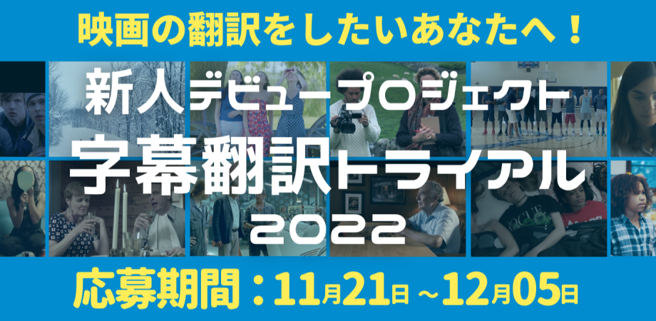 新人デビュープロジェクト：字幕翻訳トライアル2022 | Peatix