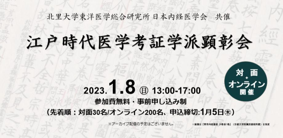 江戸時代医学考証学派顕彰会 | Peatix