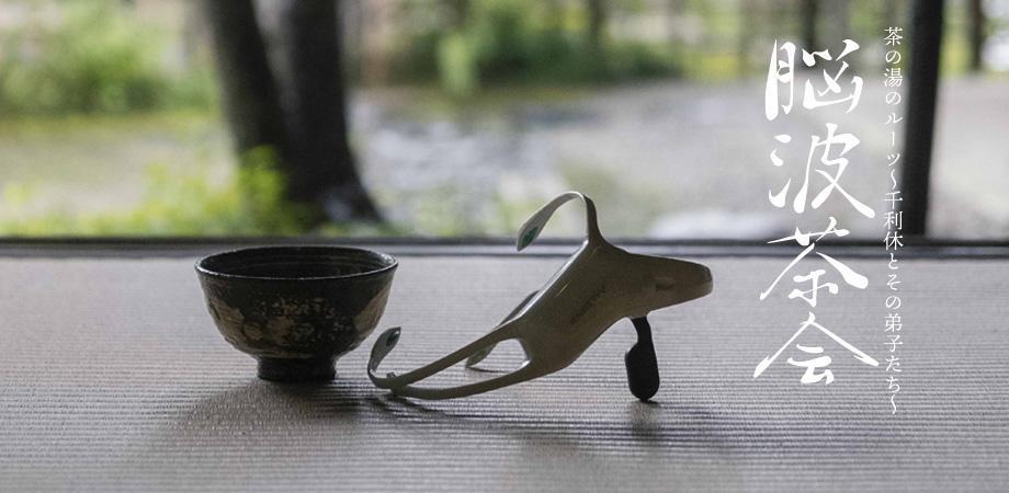 脳波茶会/茶の湯のルーツ～千利休とその意思を継ぐ者たち～ 京都会場 | Peatix