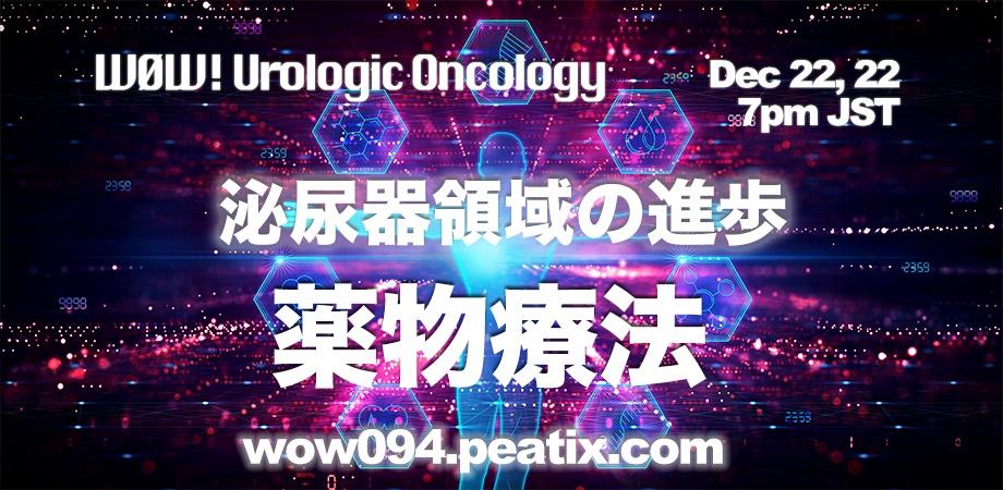 WØW!094 泌尿器領域の進歩 薬物療法 | Peatix