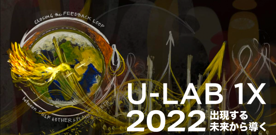 u-lab 1x 2022 第4回 オンラインセッション "Co-Evolving" [共進化] 日本語版 | Peatix