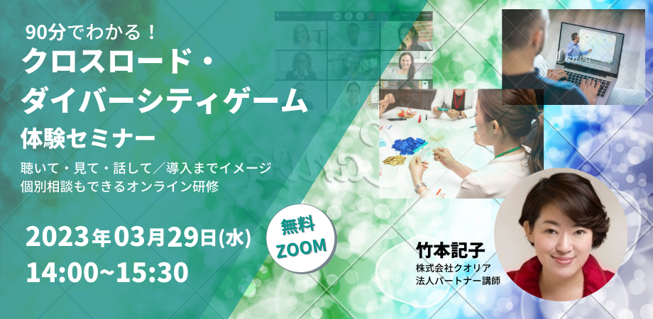 【オンライン】03月29日(水)90分でわかる！「クロスロードダイバーシティゲーム」体験セミナー | Peatix