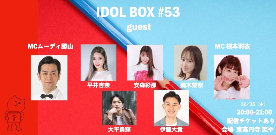 12/15IDOL BOX#53 | Peatix