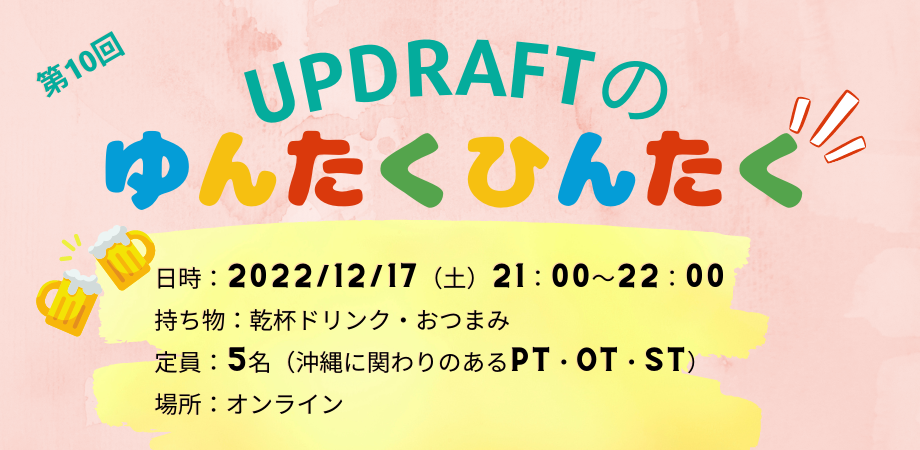 UPDRAFT Reha. #48ゆんたくひんたく~県外と沖縄の違い！~ | Peatix