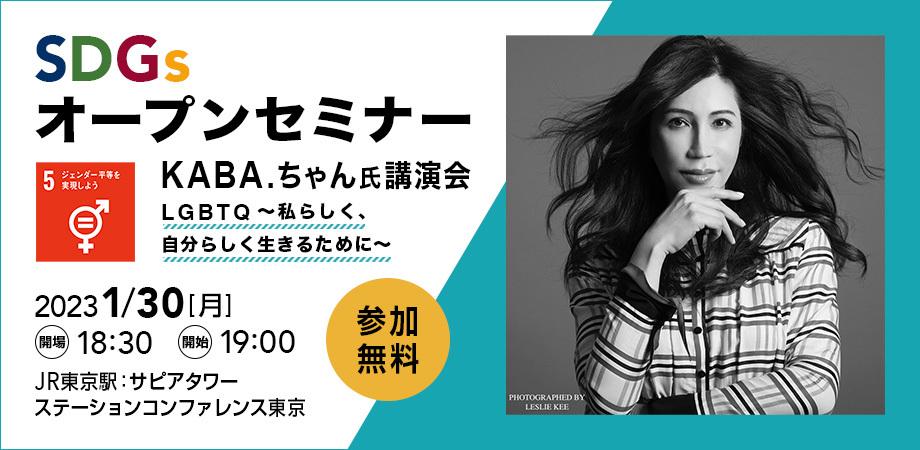 「SDGs オープンセミナー（LGBTQ）」 KABA.ちゃん氏講演会 ～ 私らしく、自分らしく生きるために～ | Peatix