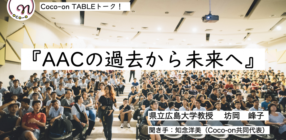 Coco-on（ココオン） TABLEトーク！「AACの過去と未来」アーカイブ配信 | Peatix