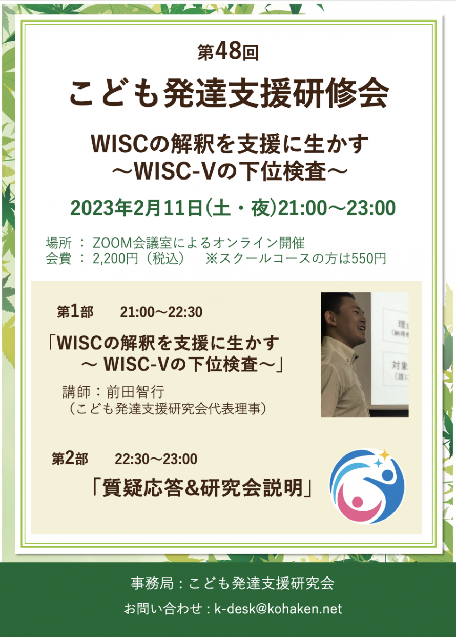 第48回こども発達支援研修会 「 WISCの解釈を支援に活かす 〜下位検査の解釈〜」(見逃し配信有り) | Peatix