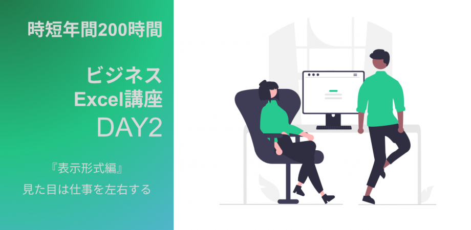時短年間200時間 ビジネスExcel講座シリーズ DAY2 表示形式編 | Peatix