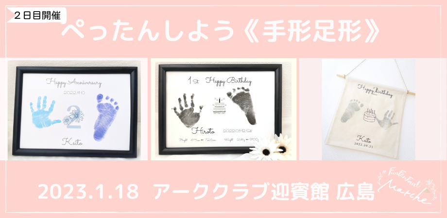 ＜1月18日(水)@広島＞ぺったんしよう《手形足形》 | Peatix
