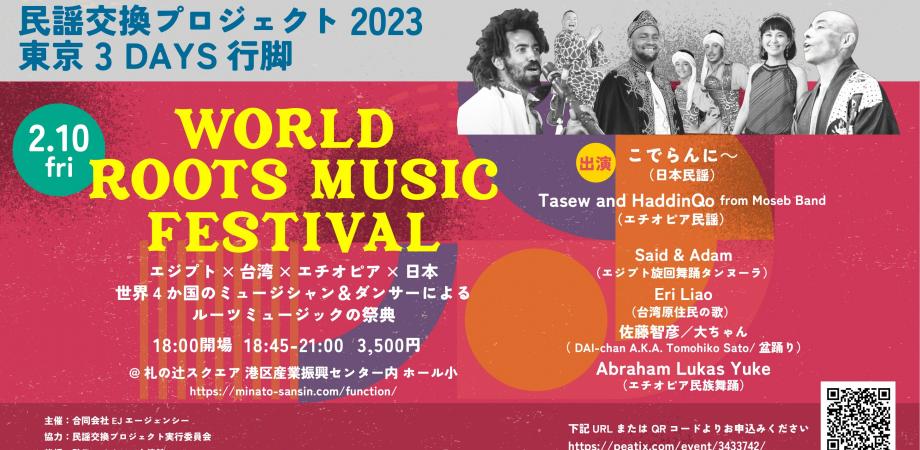 ワールド・ルーツミュージック・フェスティバル | Peatix