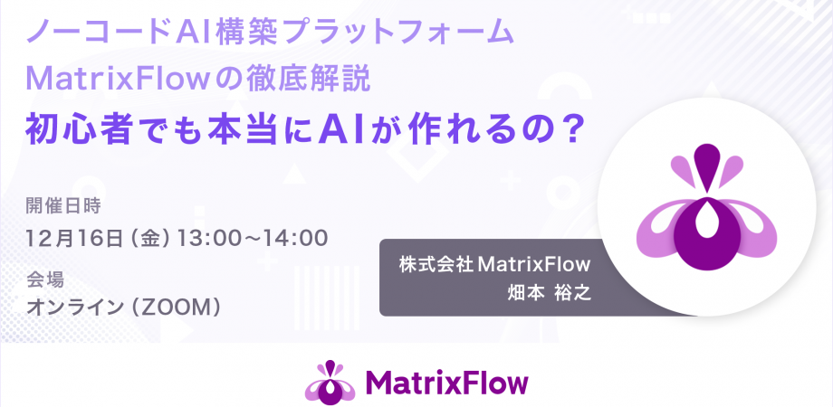 ノーコードAI構築プラットフォーム 『MatrixFlowの徹底解説』 初心者でも本当にAIが作れるの？ | Peatix