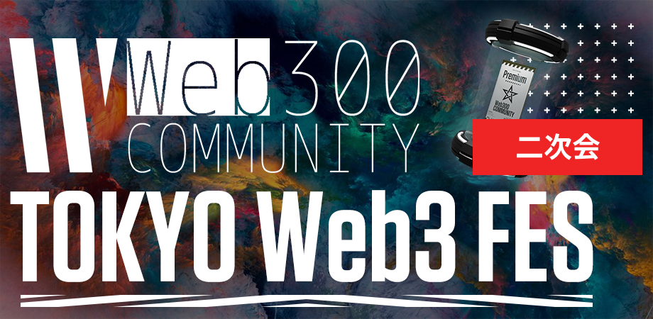【Web300】TOKYO Web3 FES【アフターパーティ】 | Peatix