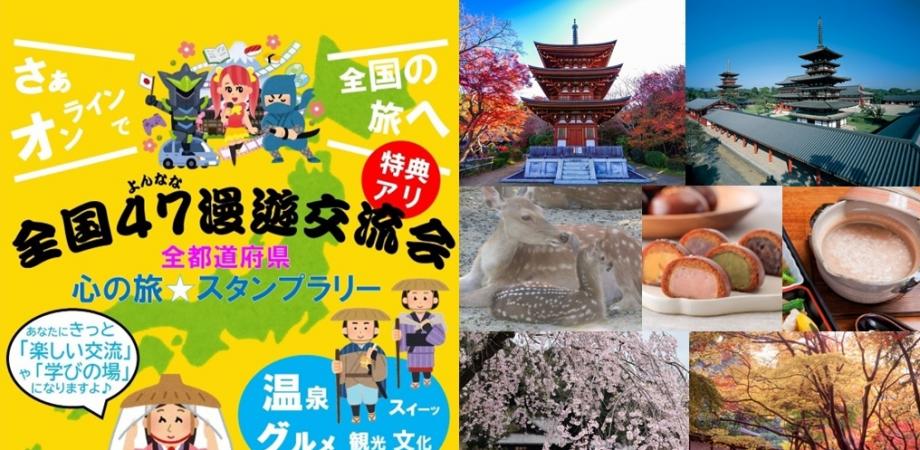 オンラインイベント☆全都道府県・心のスタンプラリー ☆ 第48回 全国47漫遊交流会（奈良県） | Peatix