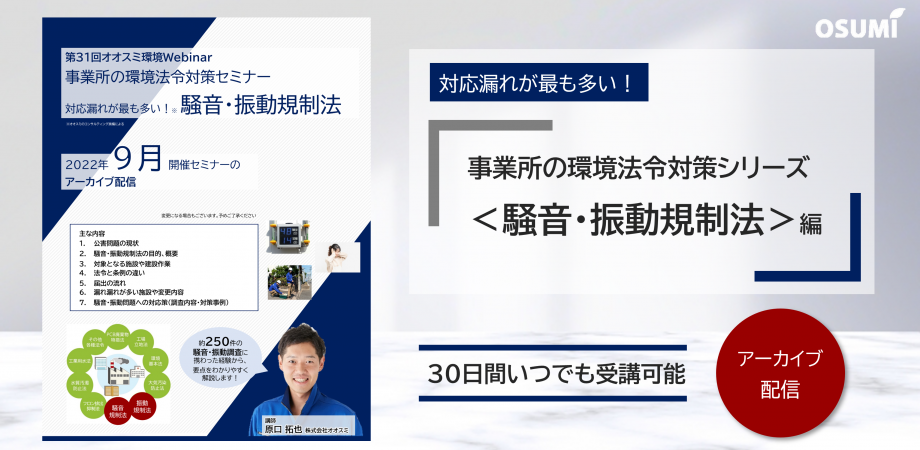 オオスミ環境セミナー『事業所の環境法令対策シリーズ＜騒音・振動規制法セミナー＞』アーカイブ配信（30日間いつでも視聴可能） | Peatix