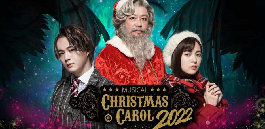ミュージカル『クリスマスキャロル2022』オンライン配信 | Peatix