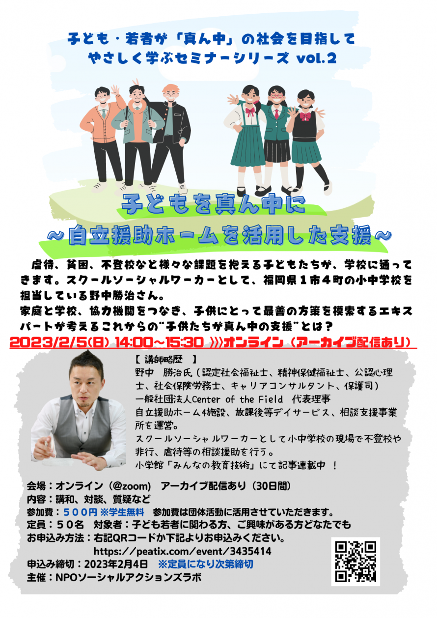 子ども若者が「真ん中」の社会を目指して 〜やさしく学ぶセミナーシリーズ vol.2〜 | Peatix