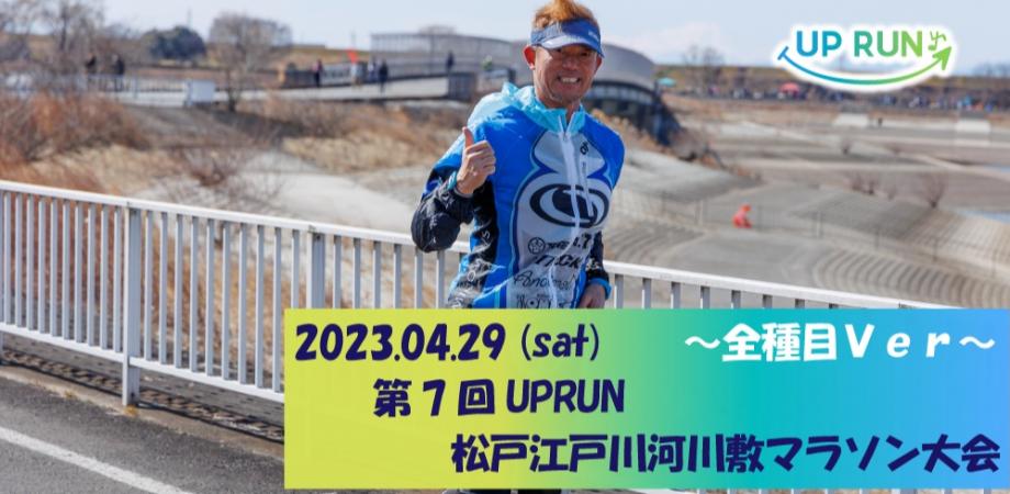 第7回UP RUN松戸江戸川河川敷マラソン大会～全種目ver～ | Peatix