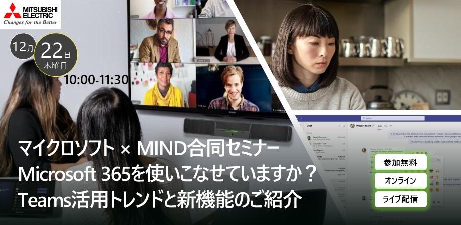 マイクロソフト × 三菱電機インフォメーションネットワーク合同セミナー Microsoft 365を使いこなせていますか？Teams活用トレンドと新機能のご紹介 | Peatix
