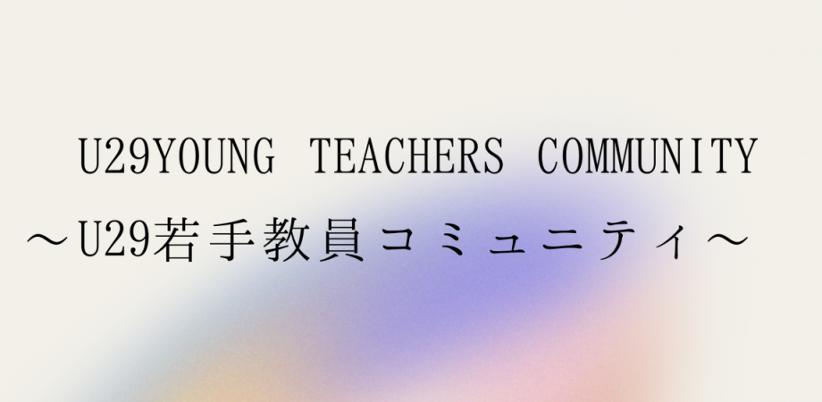 【U29】第7回オンライン会 参加者募集！ | EdFuture