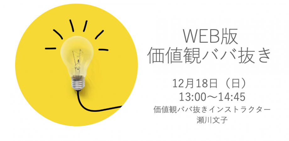 WEB版価値観ババ抜き 第14回 | Peatix