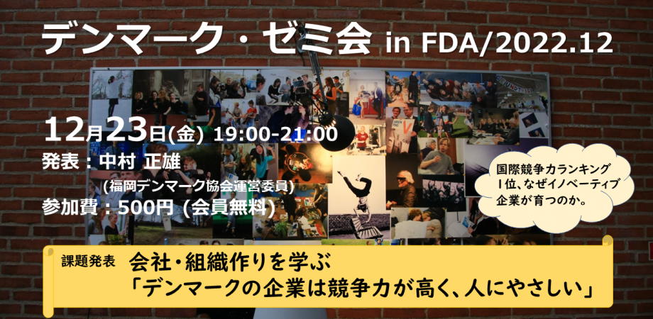 デンマーク・ゼミ会 in FDA / 2022.12 | Peatix