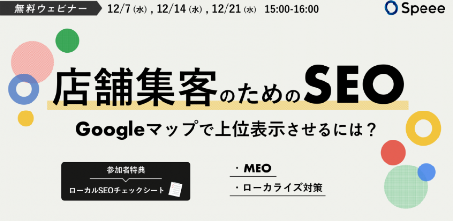 ＜無料ウェビナー＞【12/21開催】店舗集客のためのSEO - Googleマップで上位表示させるには？ - | Peatix