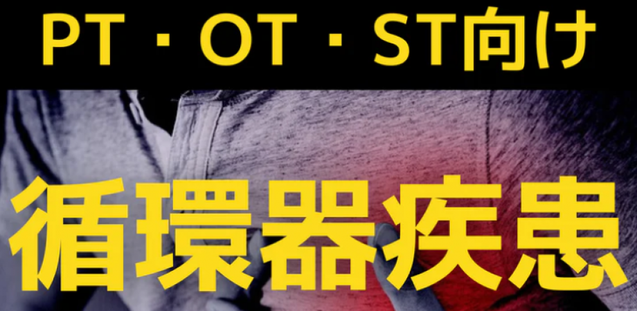 PT・OT・STのためのリスクの高い循環器疾患のフィジカルアセスメント | Peatix