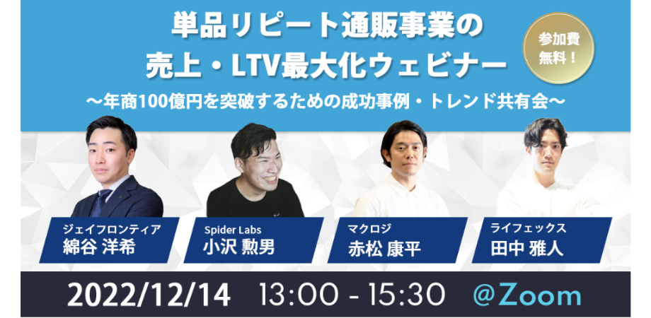 単品リピート通販事業の売上・LTV最大化ウェビナー ～年商100億円を突破するための成功事例・トレンド共有会～ | Peatix