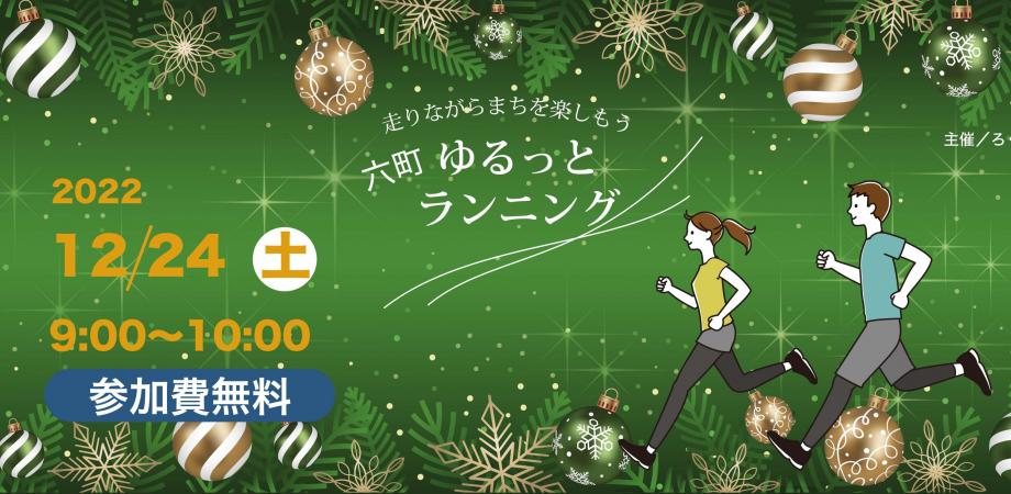 クリスマス×六町ゆるっとランニング | Peatix
