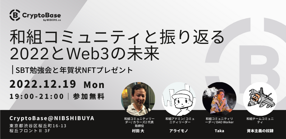 和組コミュニティと振り返る2022とWeb3の未来～SBT勉強会と年賀状NFTプレゼント～ | Peatix