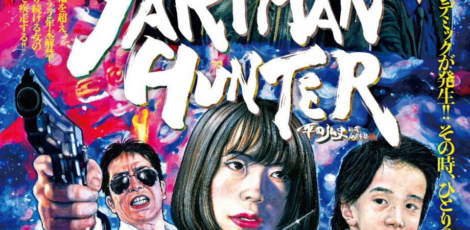 映画『YARIMAN HUNTER』上映第23回 | Peatix