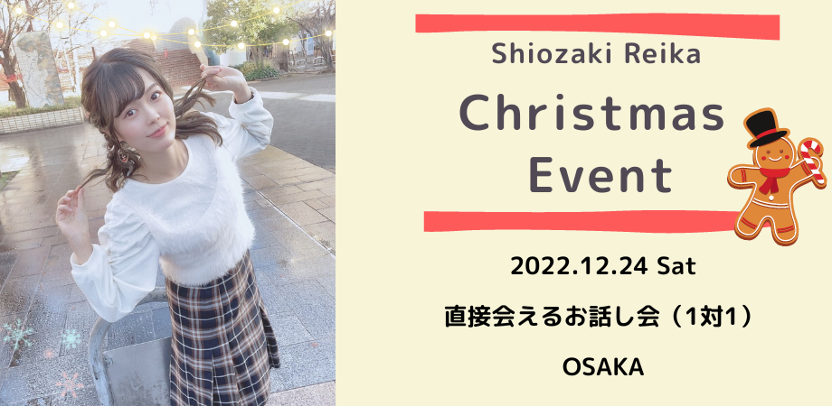 塩崎令佳クリスマスイベント | Peatix