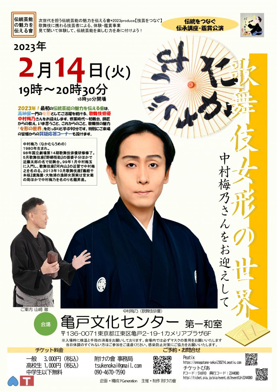 伝統芸能の魅力を伝える會「歌舞伎女形の世界」～中村梅乃さんをお迎えして～ | Peatix