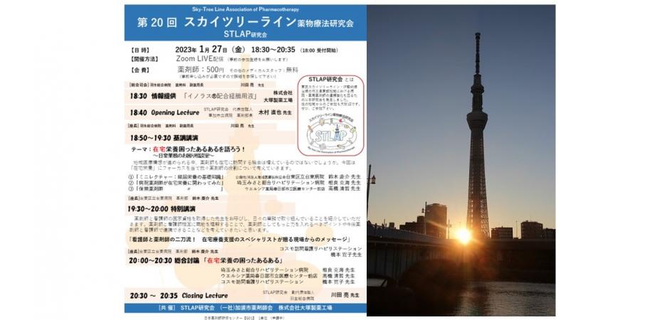 第20回STLAP研究会(スカイツリーライン薬物療法研究会) | Peatix