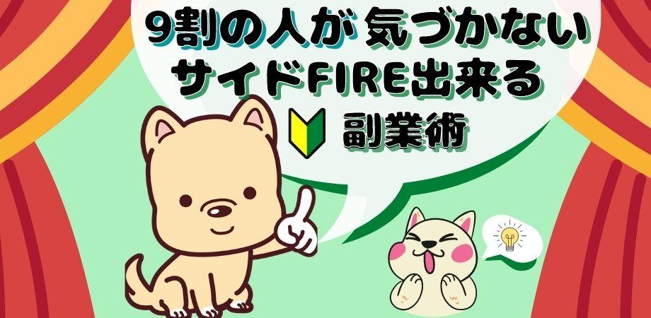 【副業入門編】9割の人が気づかない！サイドFIRE出来る副業術！ | Peatix