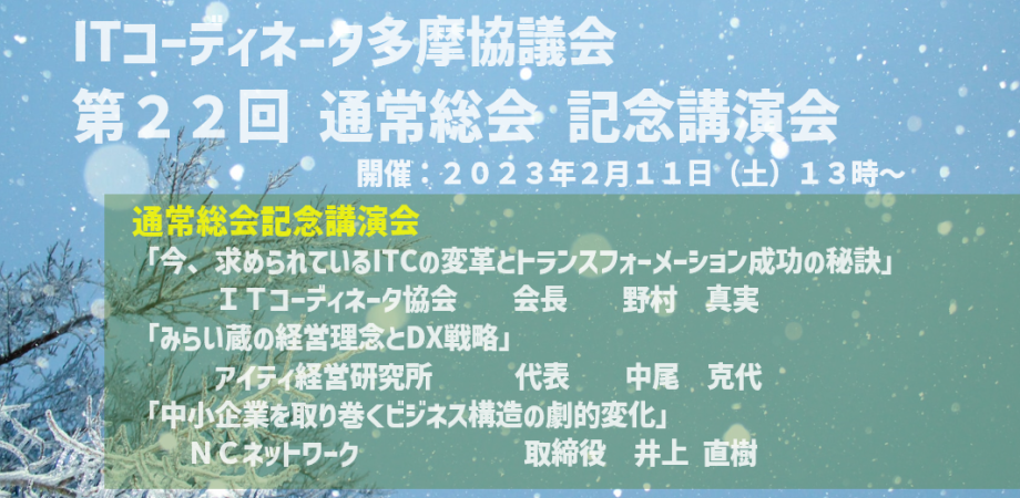 ITコーディネータ多摩協議会 令和4年度 第22回通常総会及び総会記念講演会 | Peatix